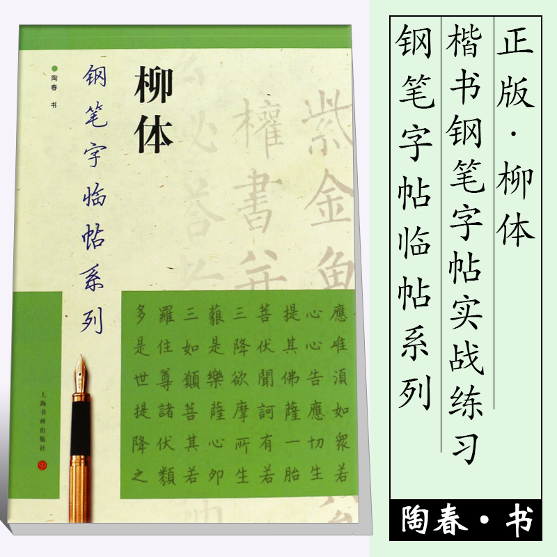 新版现货 柳体钢笔字临帖系列 陶春书 上海书画出版社 钢笔硬笔书法练字帖书籍 繁体楷书字帖法帖成人学