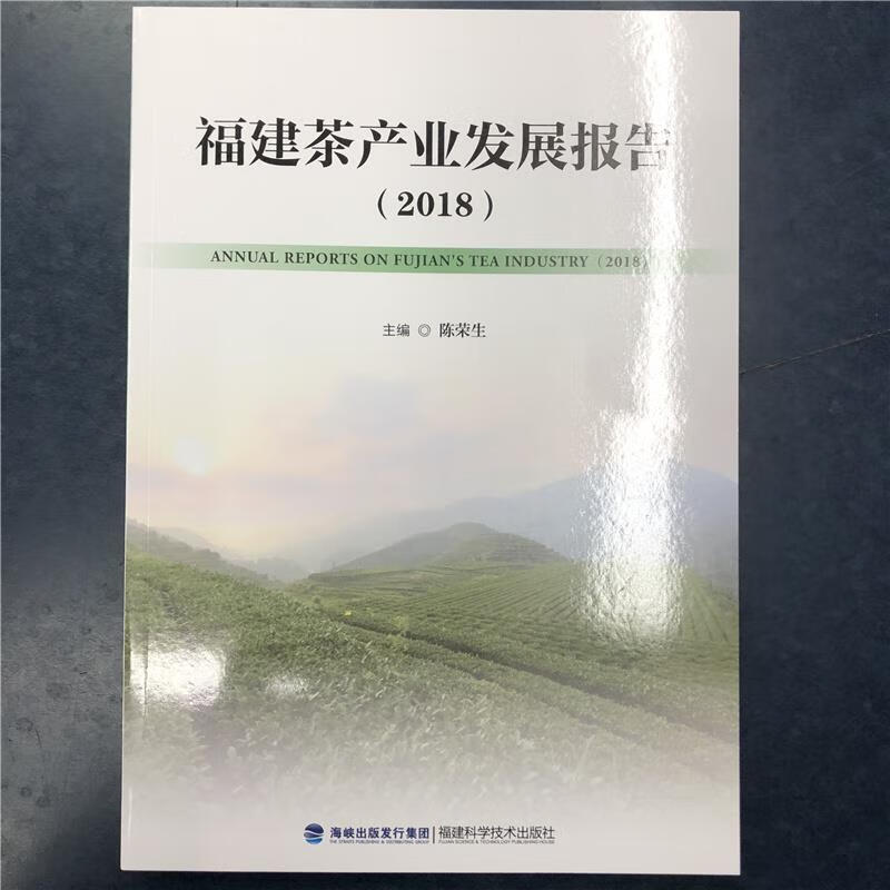福建茶产业发展报告【书】