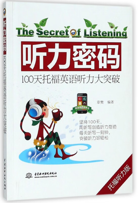 听力密码(100天托福英语听力大突破托福听力版)