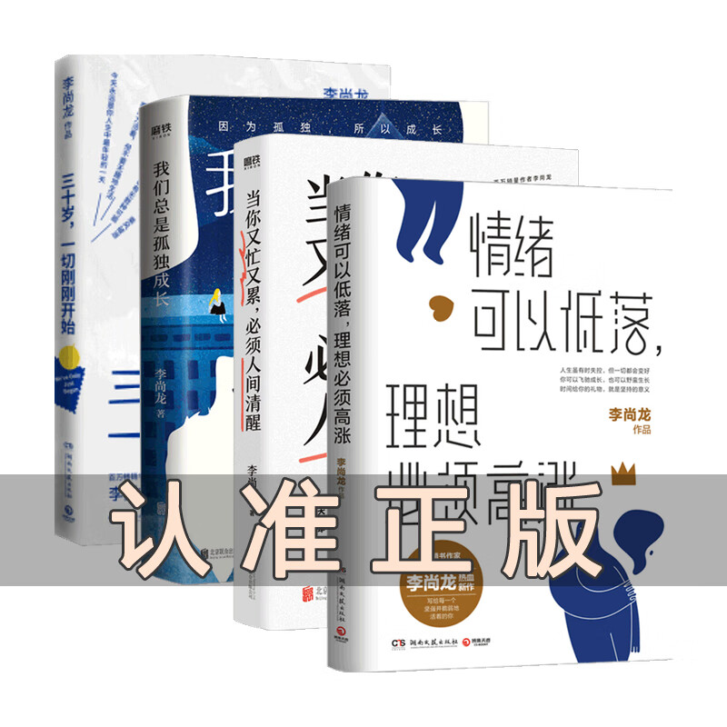 李尚龙系列套装4册 励志与成功 三十岁一切刚刚开始+我们总是孤独成长+当你又忙又累必须人间清醒+情绪可以低