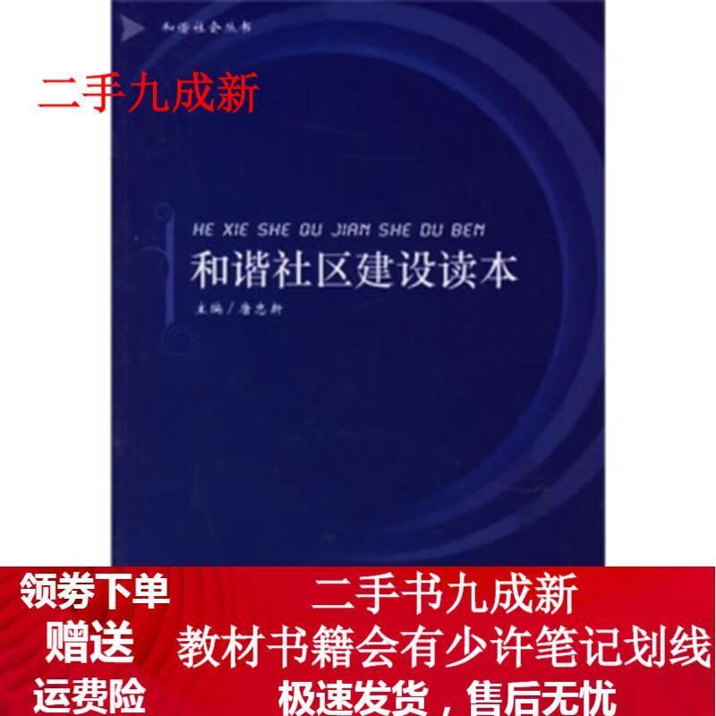和谐社区建设读本 唐忠新 9787201052953 天津人民出版社