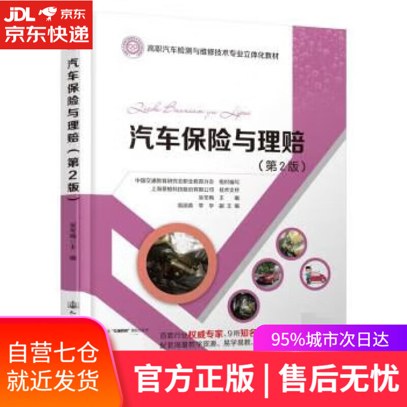 汽车保险与理赔（第2版） 吴冬梅 人民交通出版社股份有限公司