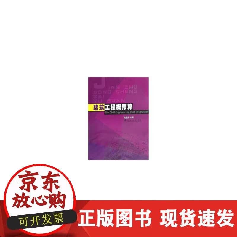【现货】建筑工程概(预)算