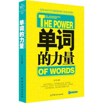 贝斯特英语:单词的力量 朱子熹 著【书】