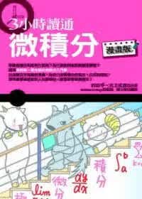 预售 石山 平、大上丈彦 3小时读通微积分（漫画版） 世茂