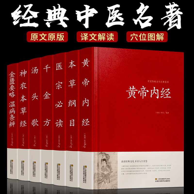 【精装七册】中医书籍大全 本草纲目黄帝内经原版全套全集 千金方神农本草经金匮要略汤头歌诀医宗阅读 【精装七册】