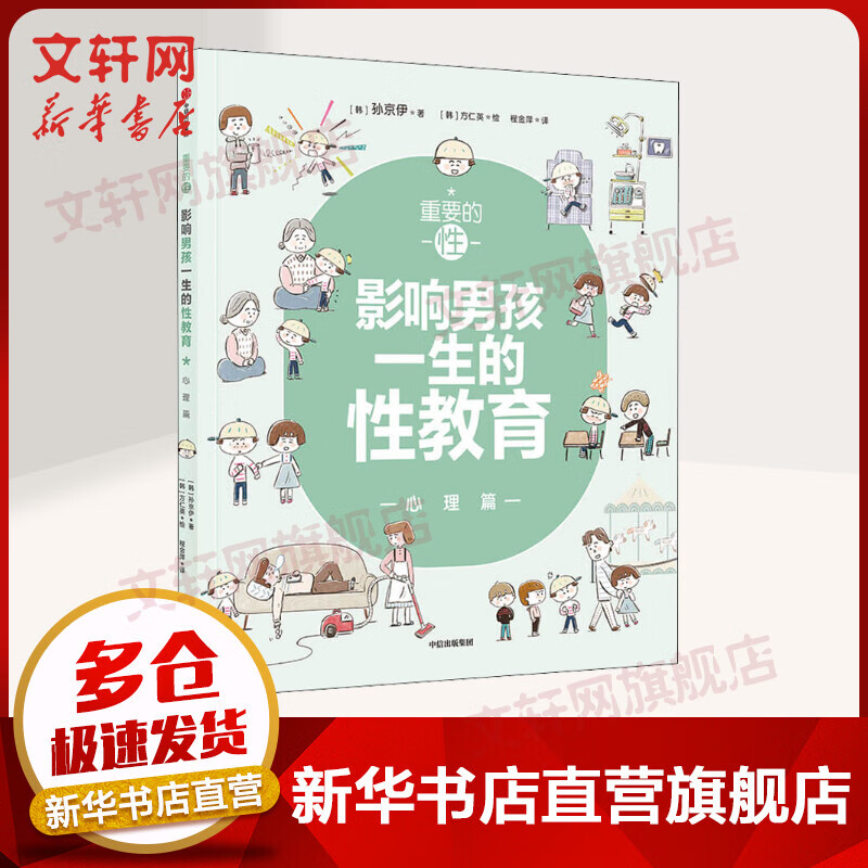 重要的性：影响男孩一生的性教育·心理篇 孩子可以直接阅读的性教育书，父母送给孩子的成长礼物。韩国性教育推广人孙京伊新作。解析男孩需知的20个心理话题，给孩子科学、正面的性教育孩子的能力培养指南 图书