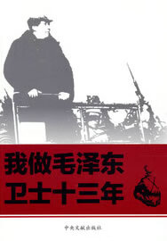 我做毛泽东卫士十三年 李家骥,杨庆旺著【书】