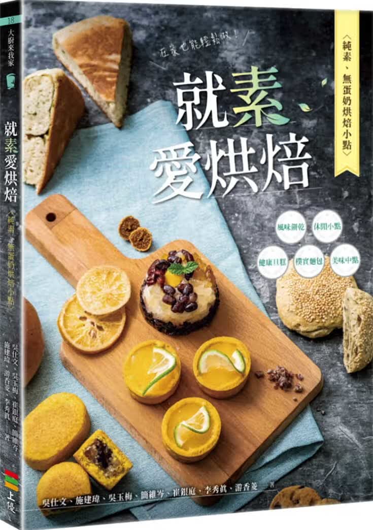 预售 原版进口书 吴仕文就素爱烘焙：纯素、无蛋奶烘焙小点上优文化