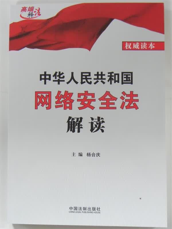 中华人民共和国网络安全法解读 杨合庆 中国法制出版社 9787509382110