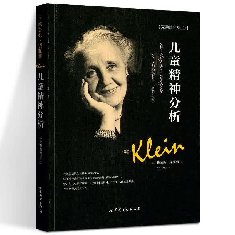 儿童精神分析 (英)梅兰妮·克莱茵 世界图书出版公司