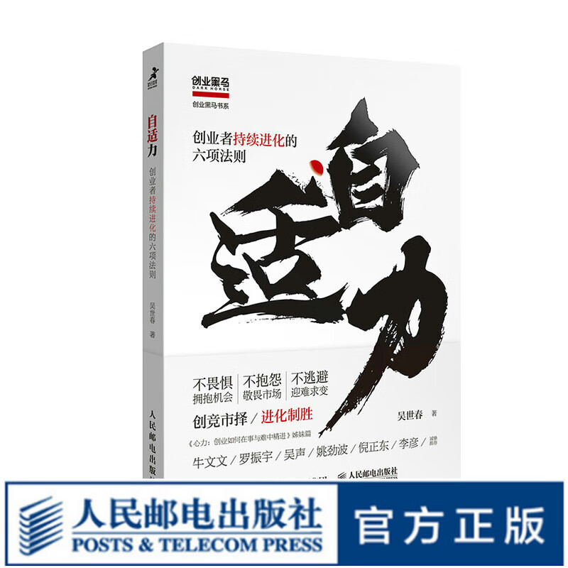 自适力：创业者持续进化的六项法则 吴世春著创业心学心力姊妹篇创业企业管理者