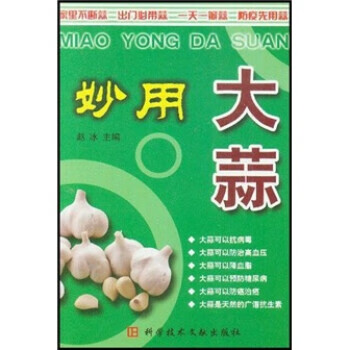 妙用大蒜 赵冰