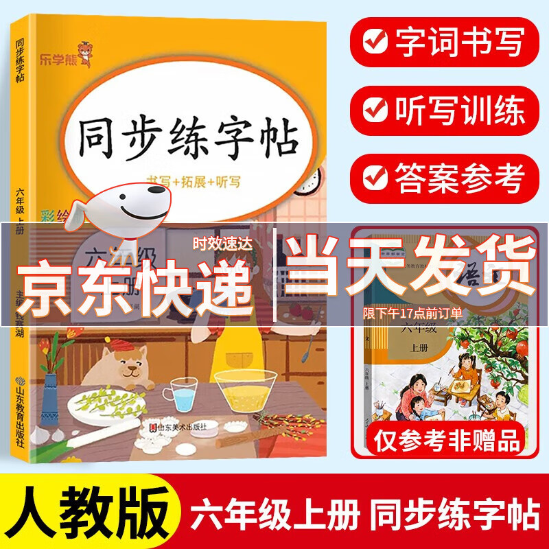 【上下册自选】乐学熊六年级上册字帖同步练字帖语文部编人教版小学生同步字帖练字描红田字格练字本生字写字练习册下册 【六年级上】同步练字帖