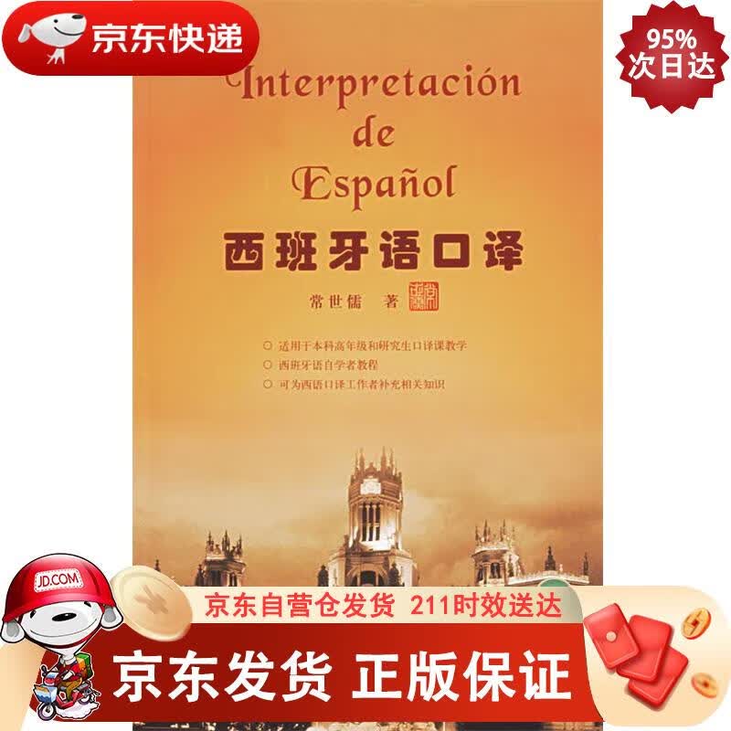 西班牙语口译 外语教学与研究出版社 9787560064185