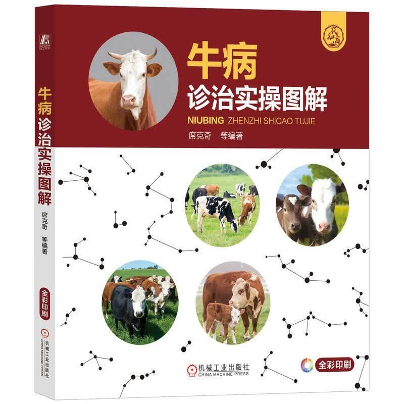 牛病诊治实操图解农业/林业 图书