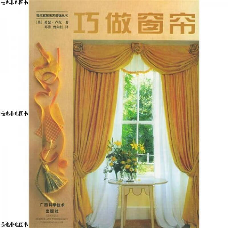 现代家居布艺装饰丛书：巧做窗帘