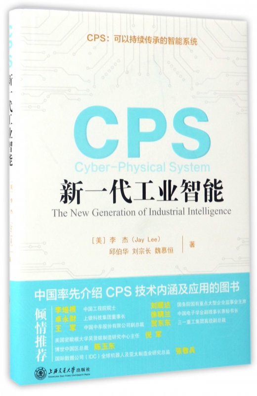CPS--新一代工业智能(精)