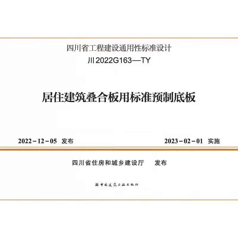 居住建筑叠合板用标准预制底板 川2022G163-TY