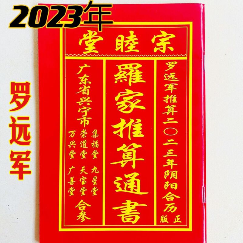 2023年罗家推算通书罗远军宗睦堂老黄历日历罗怀新定辉文理通书 辉文理通书