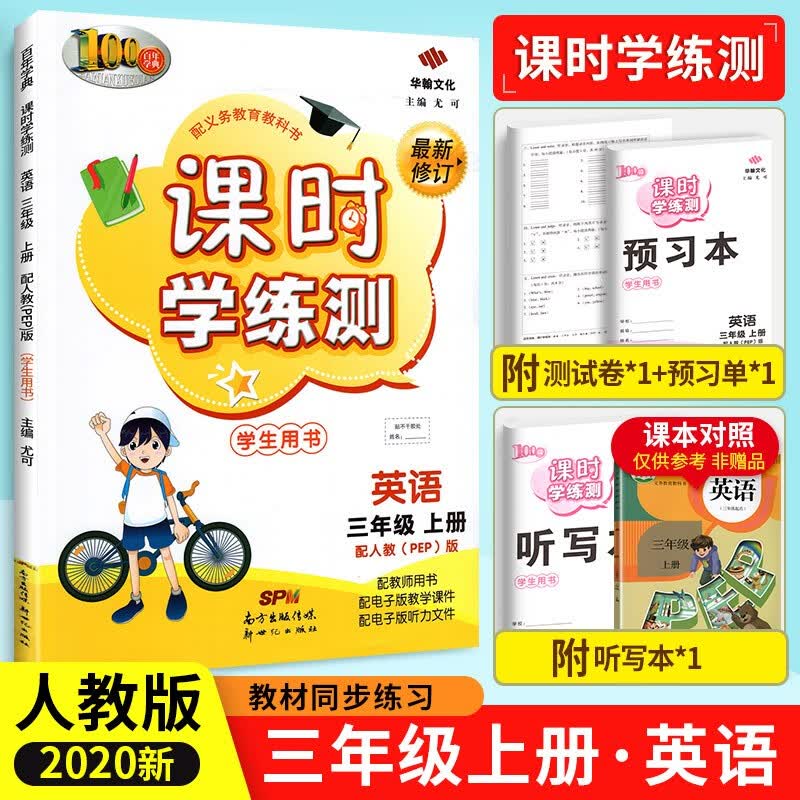 可选课时学练测三年级上下册语文数学英语同步训练练习册测试卷人教版 北师版书 三上英语人教版