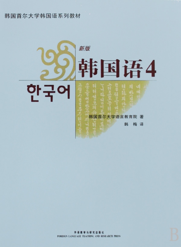 韩国语(附光盘4新版韩国首尔大学韩国语系列教材)
