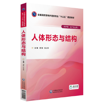 人体形态与结构 谭毅 9787521401400