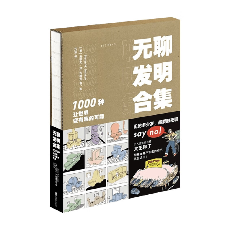 包邮 无聊发明合集 1000种让世界变有趣的可能 史蒂文M约翰逊 著 艺术设计