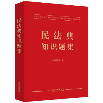 民法典知识题集