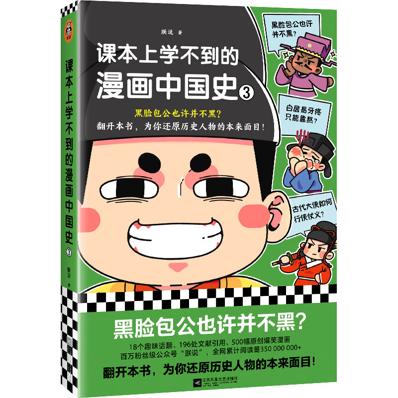 课本上学不到的漫画中国史3（黑脸包公也许并不黑？爆笑漫画为你还原历史人物的本来面目！）
