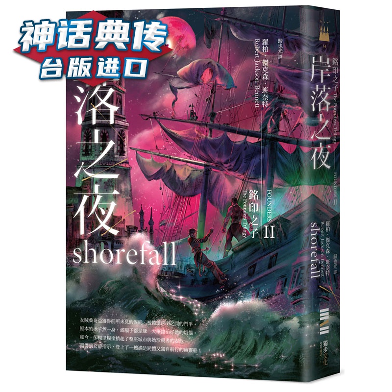 现货 铭印之子：岸落之夜 独步小说 罗柏.杰克森.班奈特台 原版 繁体中文版进口书