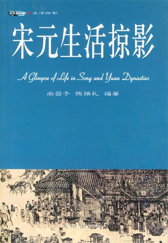 宋元生活掠影 尚园子,陈维礼 编著