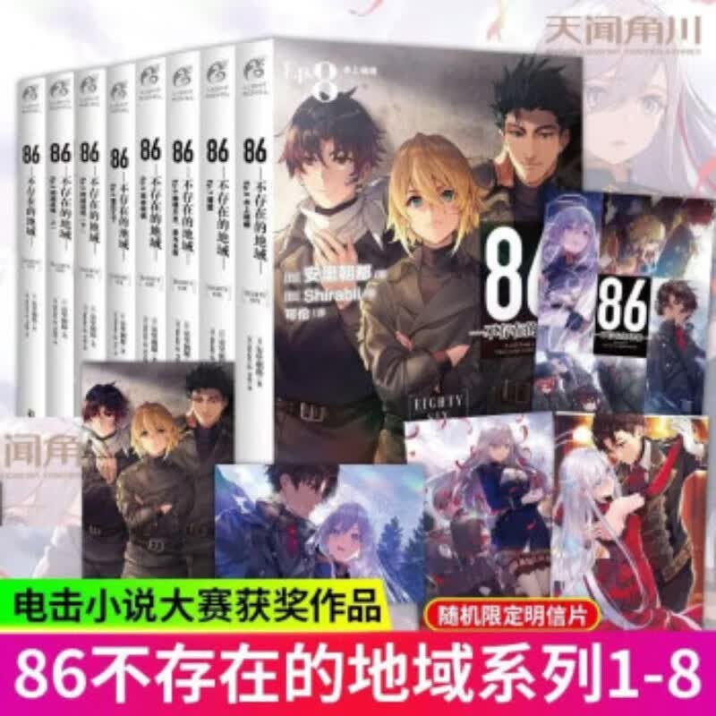 可选】86不存在的地域战区 Ep.123456789 第二十三届日本电击小说大赛大奖作(赠品赠完即止) EP 1-8 全8册