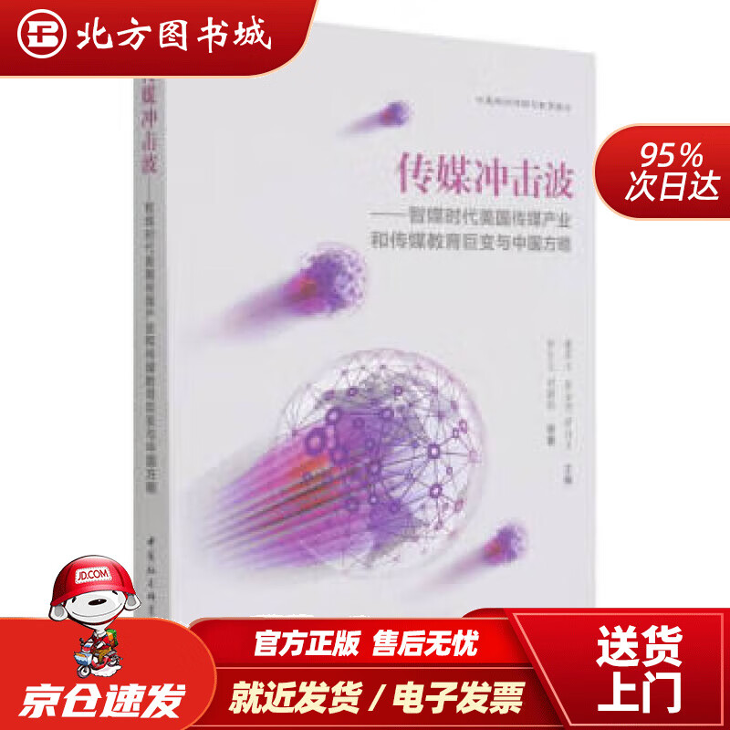 【现货】传媒冲击波——智媒时代美国传媒产业和传媒教育巨变与中国方略 罗自文刘静怡等著,董庆文,张金尧,罗自文 北方图书城