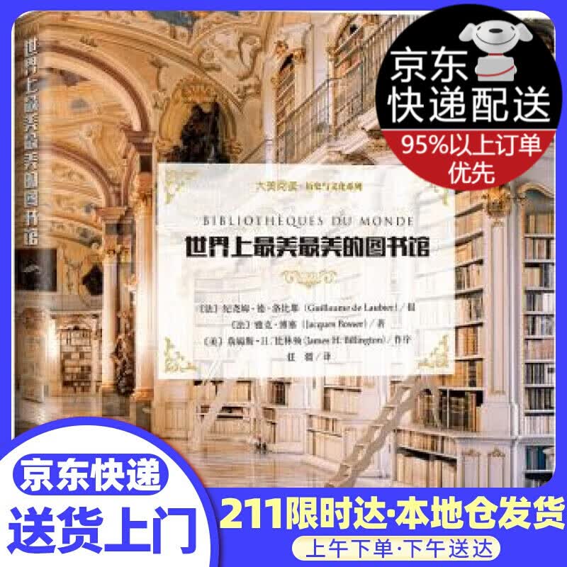 世界上美美的图书馆 [法]雅克·博塞（Jacq,任疆,[法]纪尧姆·德·洛比耶 北京大学出版社