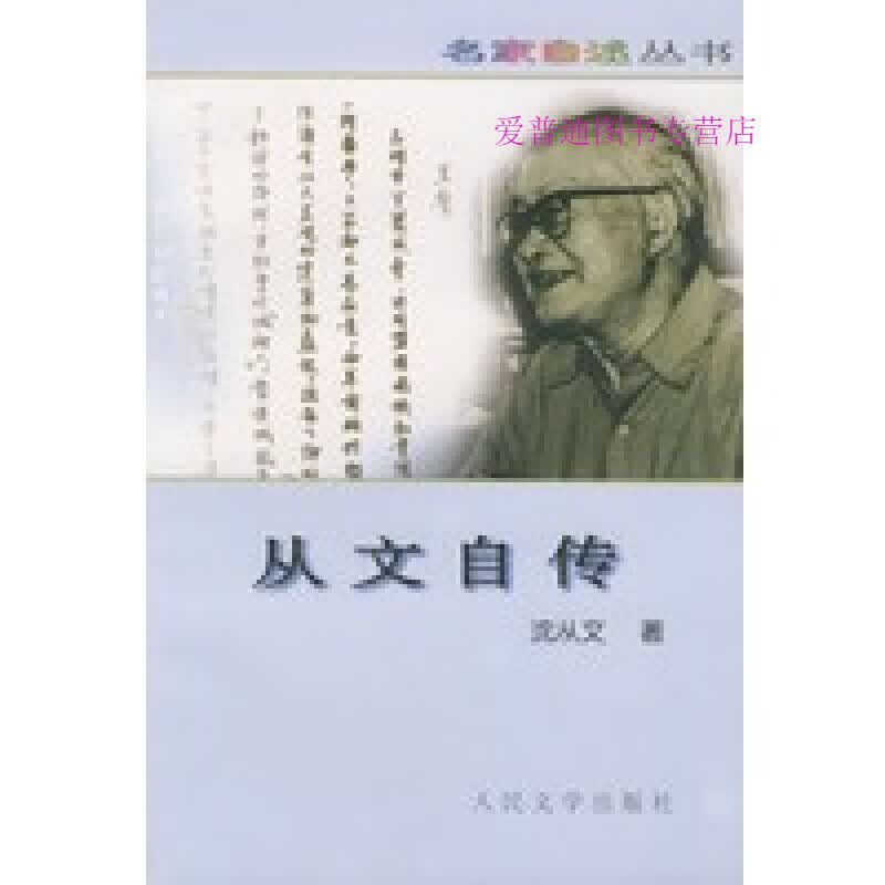 从文自传名家自述丛书 沈从文【，放心购买】