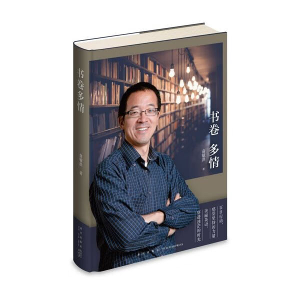 【旗舰店官网】包邮 书卷多情(汉文英文)(精)俞敏洪