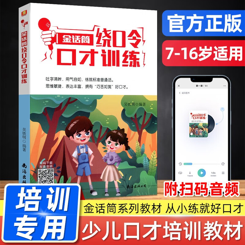 金话筒小主持人综合能力训练基础入门提高小学练口才的书实用教程书籍手册小学生综合语言能力锻炼儿童会说话练习 绕口令口才训练