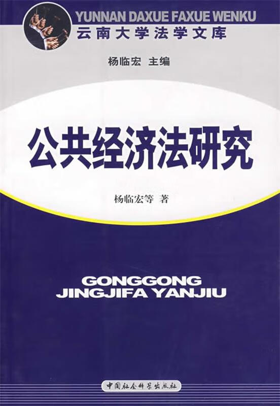 公共经济法研究