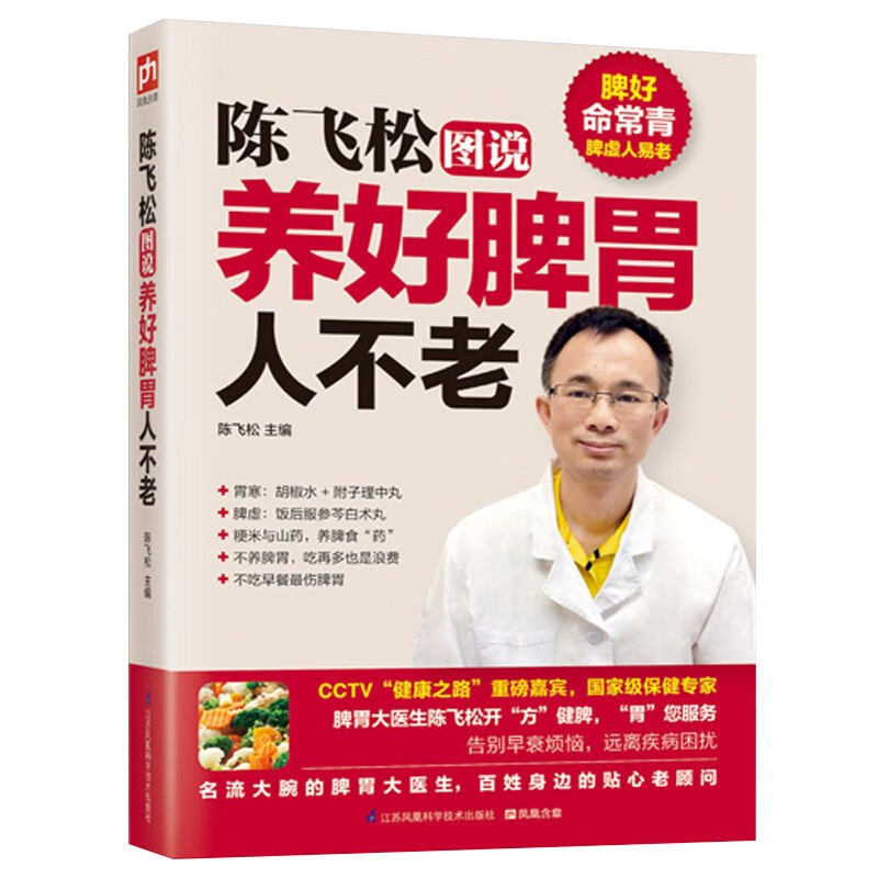 包邮 陈飞松图说养好脾胃人不老 脾胃虚弱怎么吃 养生健脾养胃食谱调养脾胃 脾胃怎么养食疗药膳菜谱