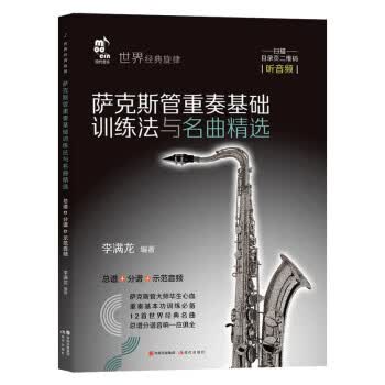 萨克斯管重奏基础训练法与名曲精选 李满龙 现代出版社 9787514392302