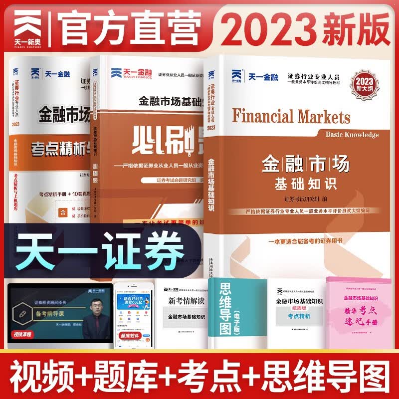 天一金融证券从业资格2023教材真题试卷上机题库基金从业金融市场基础知识证券市场基本法律法规送网课基金投资分析顾问官方资格证考试2022证券从业 【金融市场基础知识】教材+必刷题+试卷