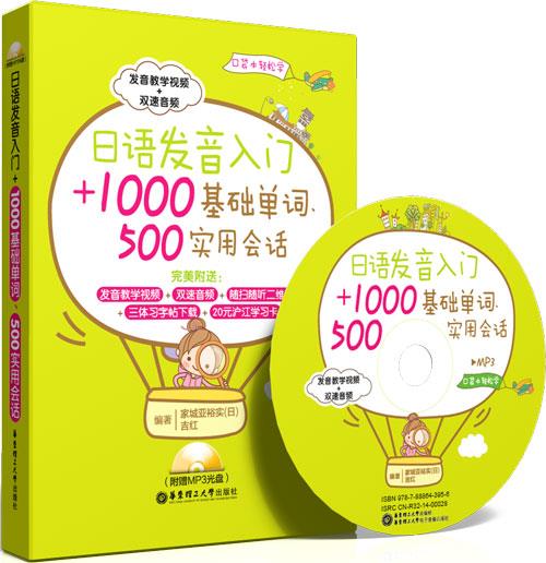 日语发音入门+1000基础单词、500实用会话 (日)家城亚裕实,吉红编著 华东理工大学出版社