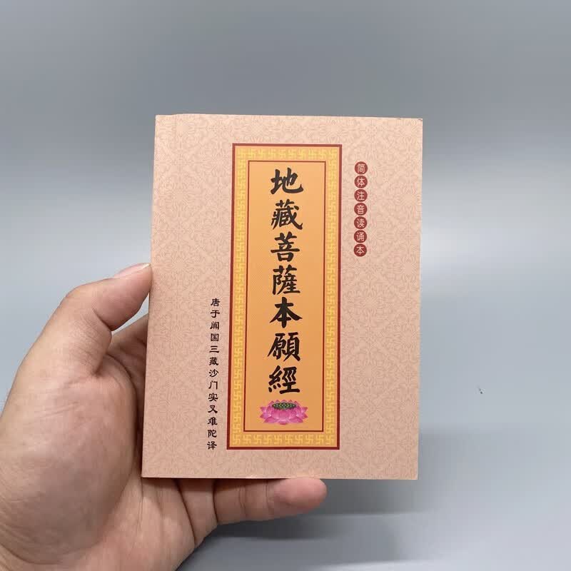 【速发】地藏经口袋本注音版 64K简体拼音大字地藏菩萨本愿经巴掌本 巴掌本