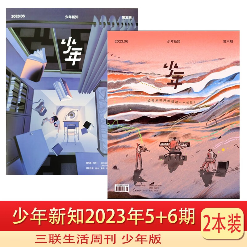 少年新知杂志2023年第8/7/6/5/4/3/2/1期 三联生活周刊青少年版2022年第1-10期 思维训练 双月刊人文思维启蒙期刊 【2本装】少年新知2023年5+6期