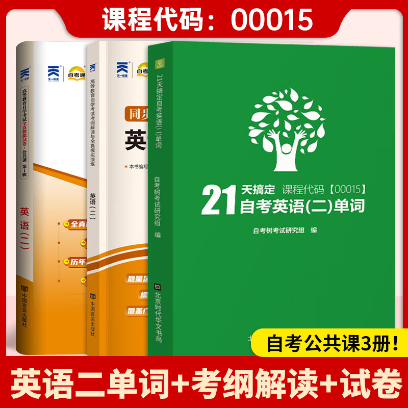 [在线刷题]2023自考教材一考通题库自考试卷0015 00015英语(二)自学教程 自考本科公共课专升本自学考试英语二 英语二单词+自考通考纲解读+自考通试卷