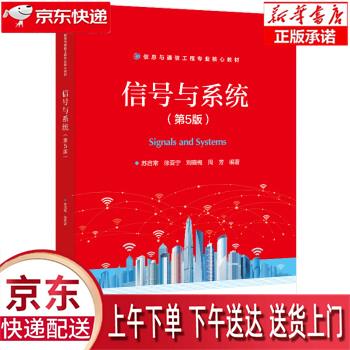 【全新送货上门】信号与系统（第5版） 苏启常,徐亚宁,刘晓梅,周芳 电子工业出版社