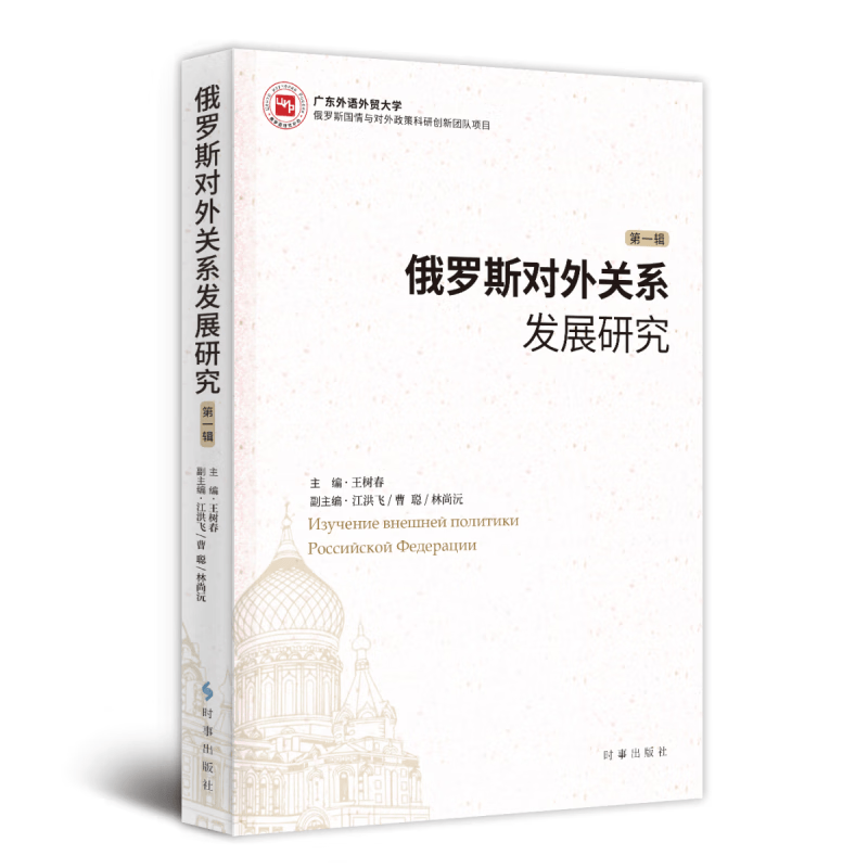 俄罗斯对外关系发展研究(第1辑)