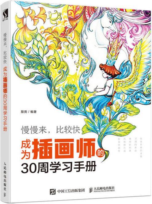 慢慢来，比较快 殷尧编著 人民邮电出版社