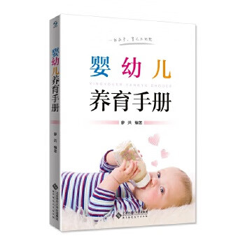 婴幼儿养育手册 廖洪